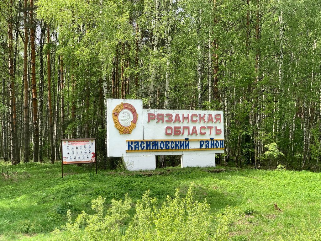 Giriş işareti Рязанская область Касимовский район, Riazanskaya oblastı, foto