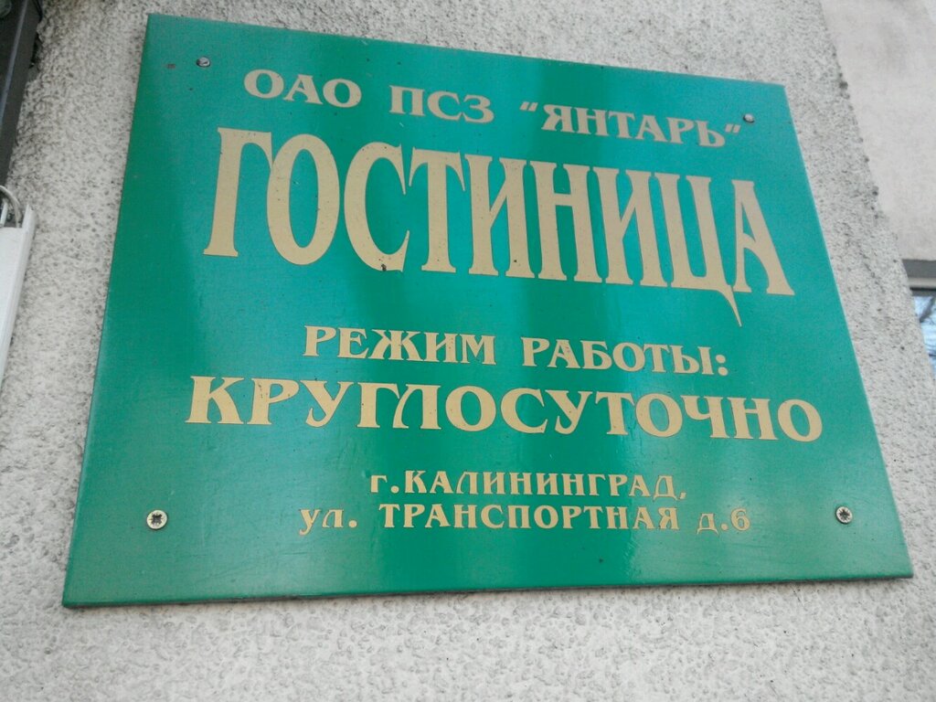 Otel Янтарь, Kaliningrad, foto