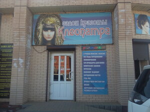 Salon krasoty Kleopatra (ulitsa Lenina No:60, Bataysk), güzellik salonu  Bataysk'tan