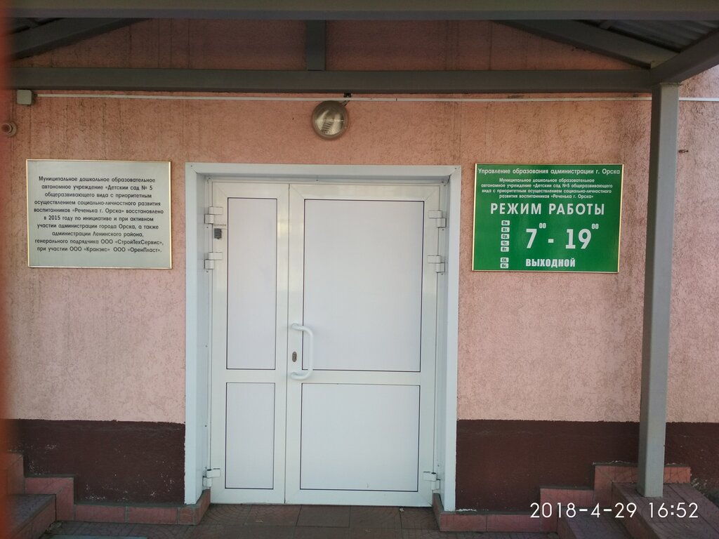 Anaokulları Детский сад № 5 Реченька, Orsk, foto