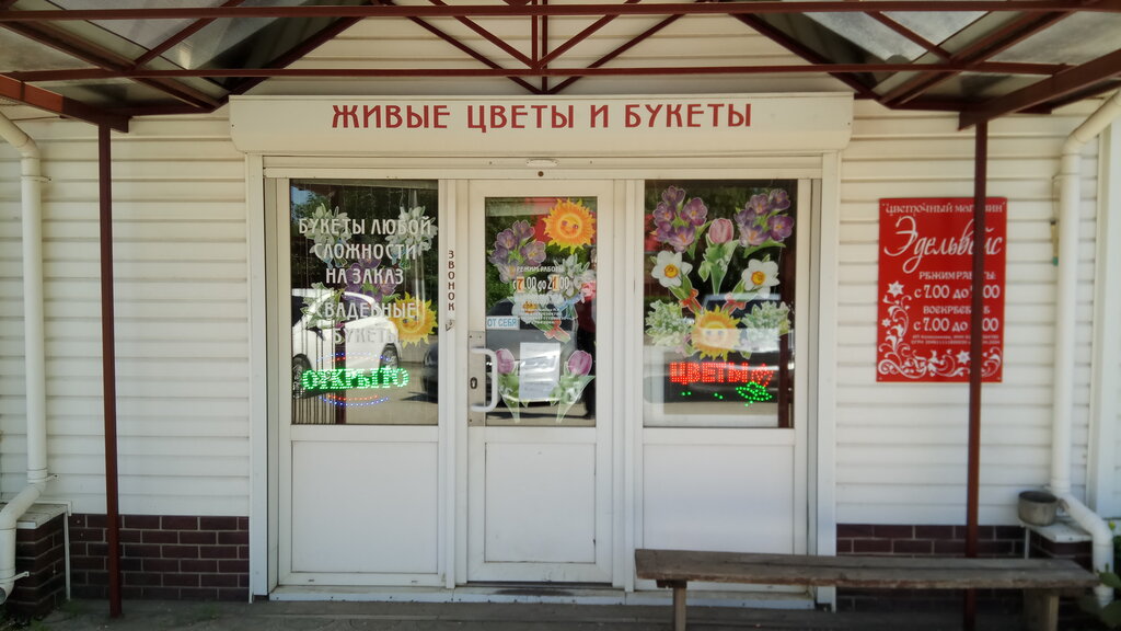 Çiçekçiler Эдельвейс, Zernograd, foto