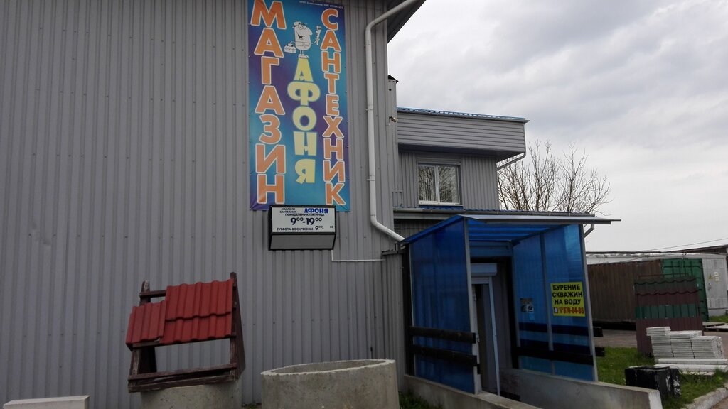 Banyo ve klozet mağazaları Сантехник Афоня, Minskaya oblastı, foto