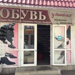 Obuv U Nikolaya (Gagarina Street No:4), ayakkabı mağazaları  Nevinnomissk'ten