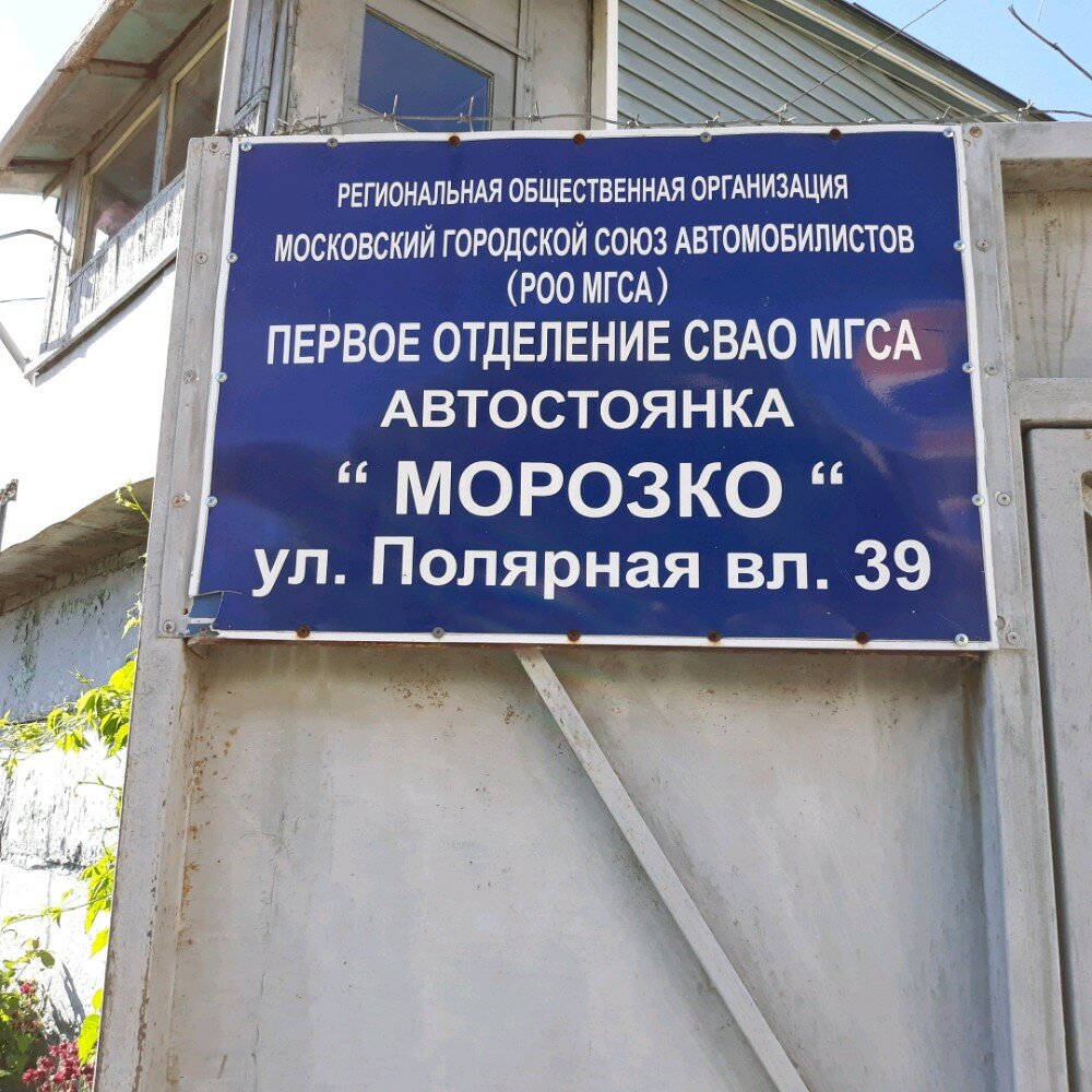Garajlar Автостоянка Морозко, Moskova, foto