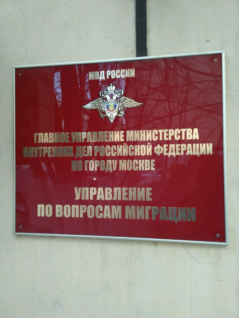 Pasaport ve göç hizmetleri ОВМ Отдел административной практики по городу Москве, Moskova, foto