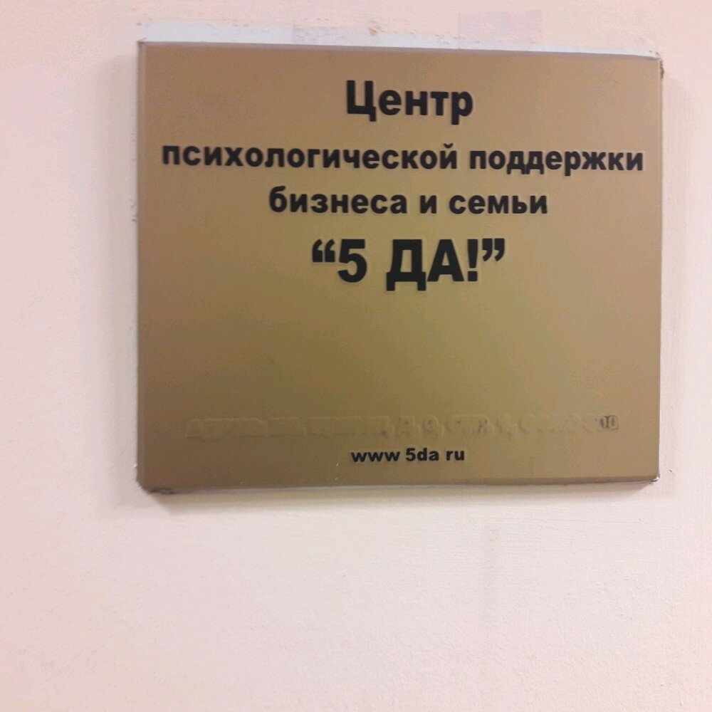 Kişisel gelişim merkezi Tsentr psikhologicheskoy podderzhki biznesa i semi 5Da!, Moskova, foto