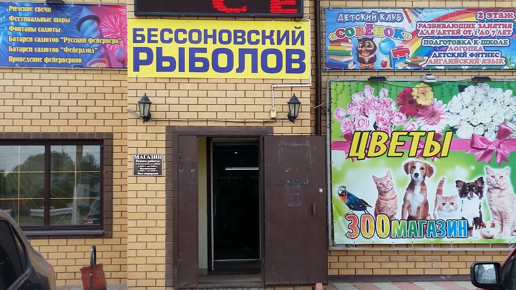 Balıkçılık ekipman firmaları Бессоновский Рыболов, Penzenskaya oblastı, foto