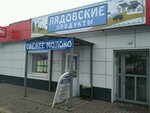 Лядовские продукты (Lasvinskaya ulitsa No:41), market  Perm'den