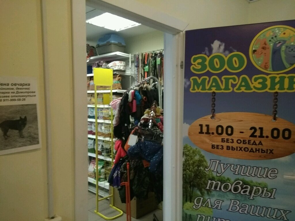 Petshop ЗооМир, Saint‑Petersburg, foto