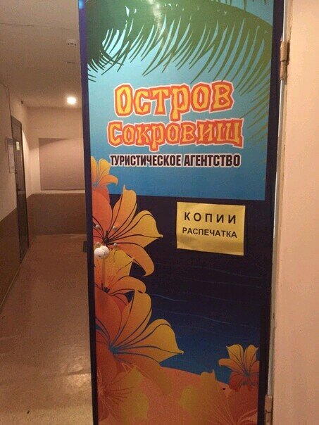 Seyahat acenteleri Остров сокровищ, Çeliabinsk, foto