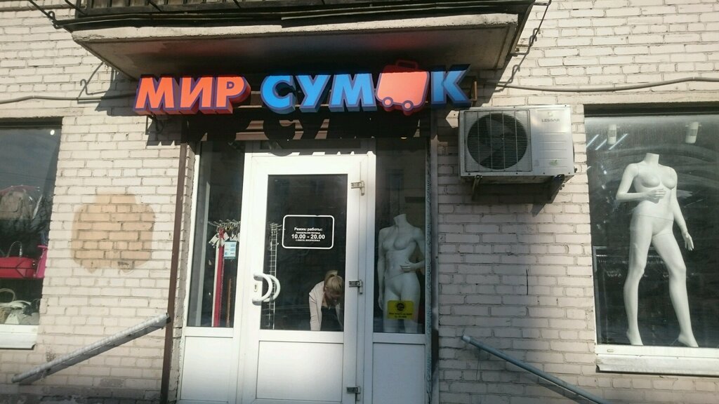 Çanta ve valiz mağazaları Mir sumok, Saint‑Petersburg, foto