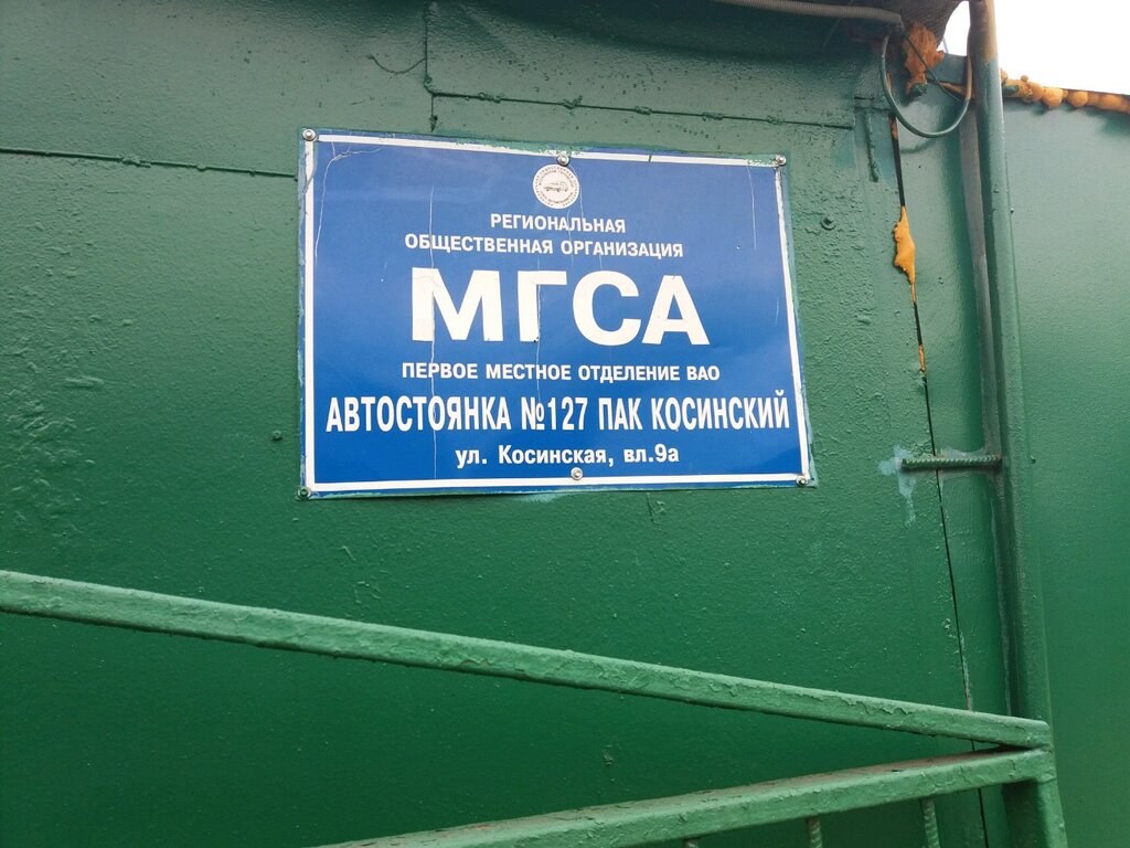 Garajlar МГСА по ВАО, автостоянка № 127, Moskova, foto
