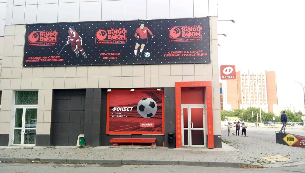 Şans oyunu bayileri Bukmekerskaya kontora F. O. N., Yekaterinburg, foto