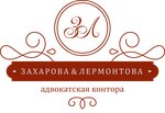 Advokatskaya kontora Zaharovoy E. V. & Lermontovoy M. M. (Domostroiteley street No:17), avukatlar  Voronej'den