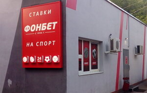 Şans oyunu bayileri Bukmekerskaya kontora F. O. N., Moskova, foto