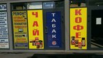 Табак (ulitsa Zorge No:183к1, Kirovskiy City Administrative District, Zatulinskiy zhilmassiv), tütün, sigara mağazaları  Novosibirsk'ten