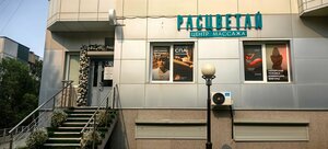 Rastsvetay (Pobedy Avenue No:5), masaj salonları  Sakhalinsk'ten