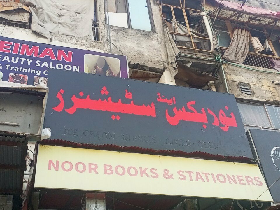 Kitap mağazaları Noor Books & Stationers, Islamabad, foto