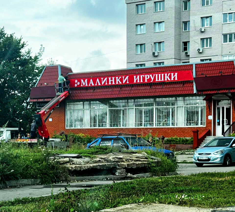 Çocuk oyunları ve oyuncakları Malinki, Vladimir, foto
