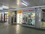 Psylavka (Minsk, Niezaliezhnasci Avenue), kitap mağazaları  Minsk'ten