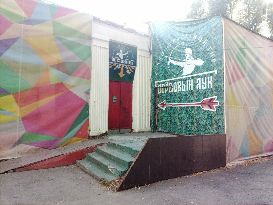 Atıcılık ve okçuluk kulüpleri ve atış alanları Берёзовый лук, Vladimir, foto