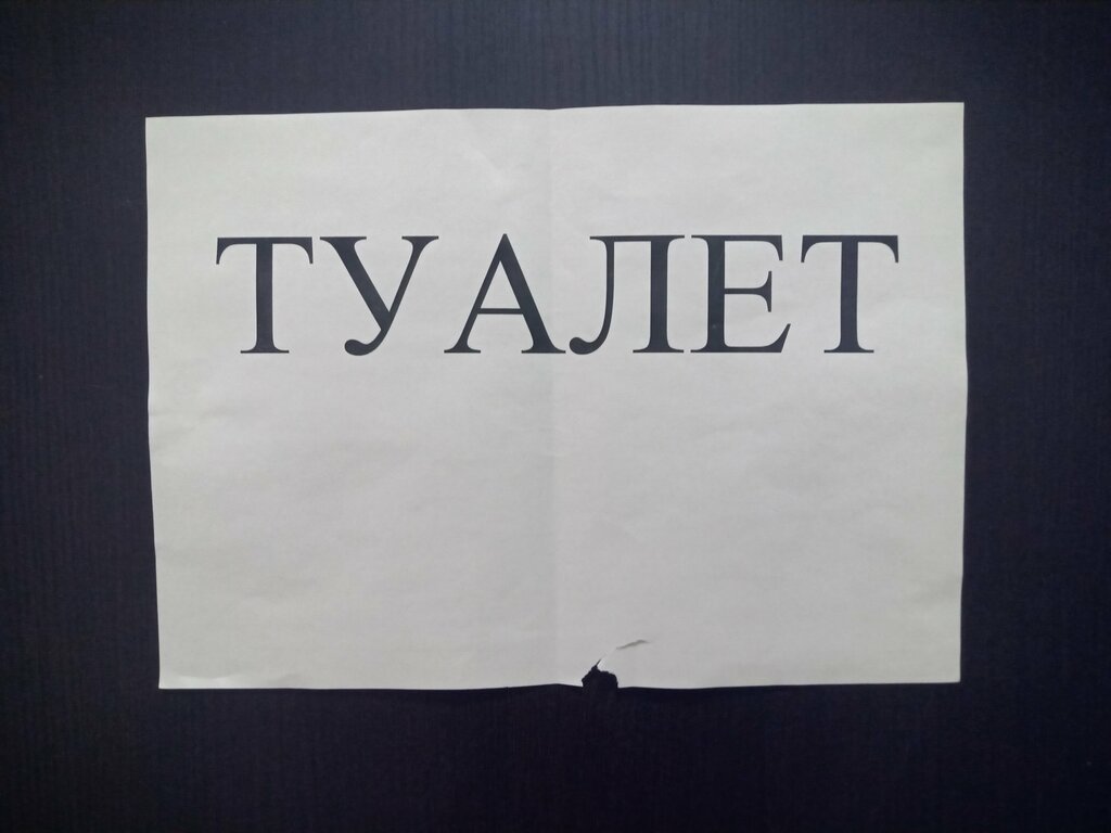 Tuvalet Туалет, Volgograd, foto