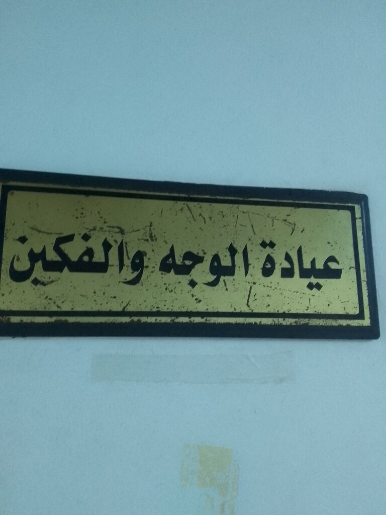 Hastaneler Hôpital Pasteur des Brûlés, Algiers, foto