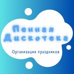 Пенная Дискотека (Rodionova Street No:193к1), etkinlik organizasyonu  Nijni Novgorod'dan