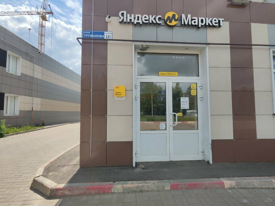 Teslimat noktası Сберлогистика, Yaroslavl, foto