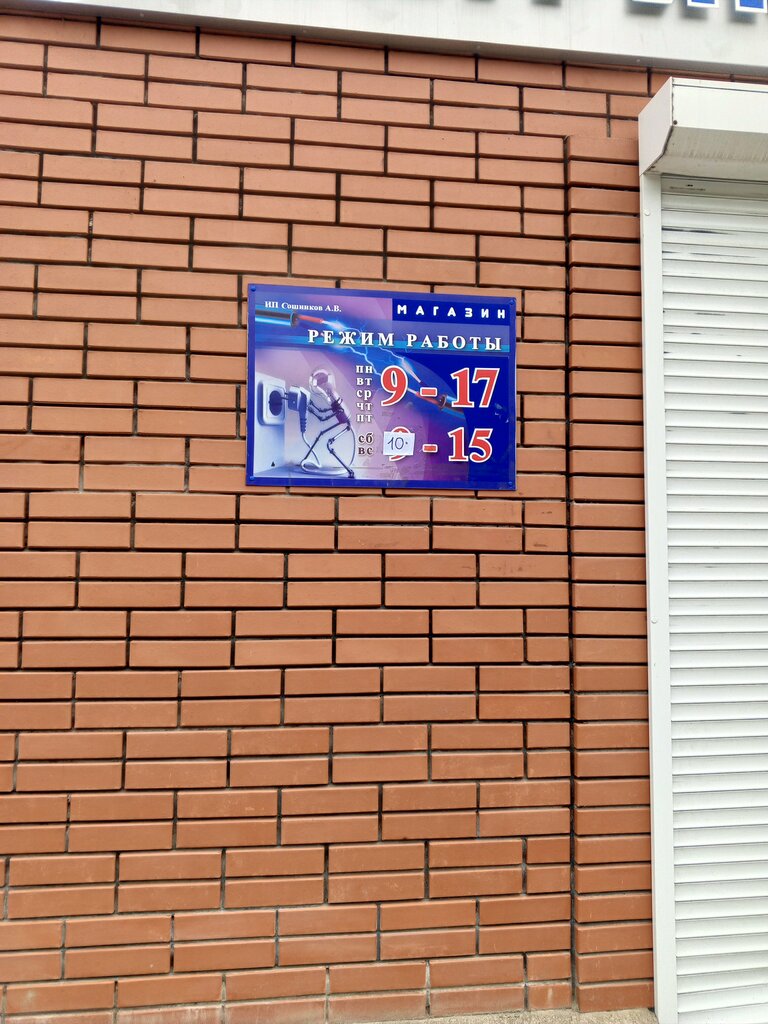 Elektrik ve elektrikli ürün mağazası Все для электрика, Troitsk, foto
