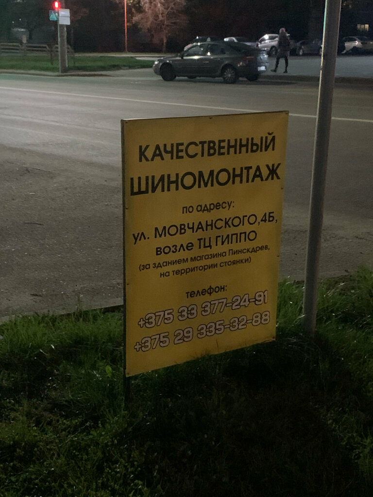 Oto lastik tamiri Шиномонтаж, Moguilev, foto