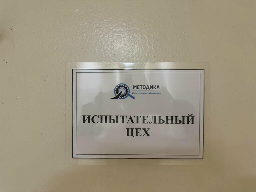 Ürün ve hizmet belgelendirme firmaları Испытательная лаборатория Методика, Moskova, foto