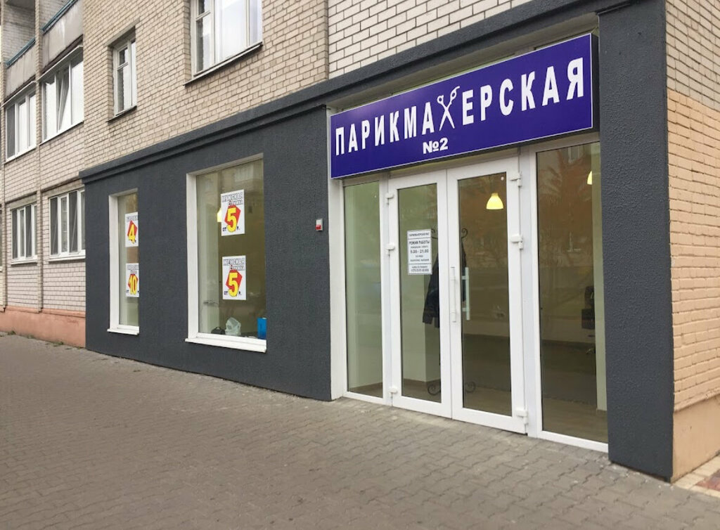 Kuaförler Парикмахерская № 2, Brest, foto