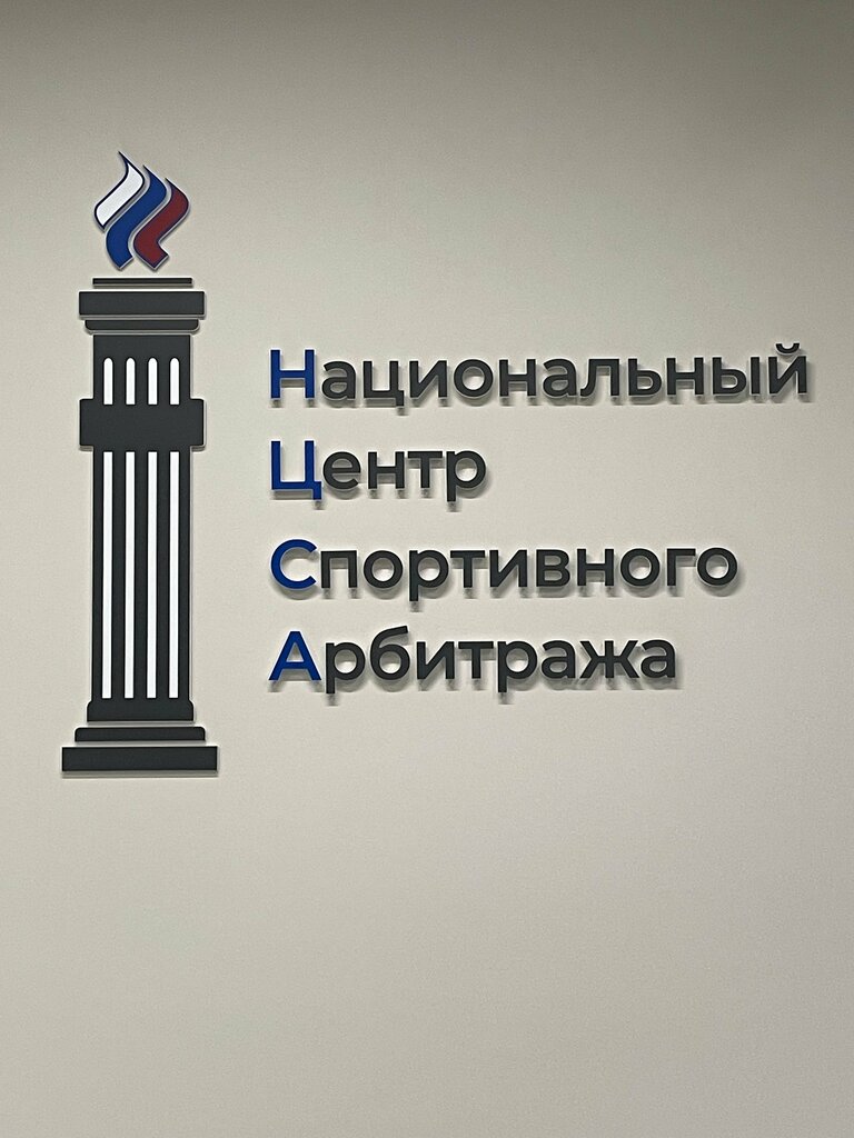 Ticaret mahkemesi Национальный центр спортивного арбитража, Moskova, foto