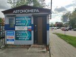 Автономера (ulitsa 1 Maya No:2Б, Savvino Microdistrict, Balashikha), plaka üretimi  Balaşiha'dan