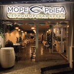 Море Рыба (Kordonny pereulok No:1Г), kafe  Anapa'dan