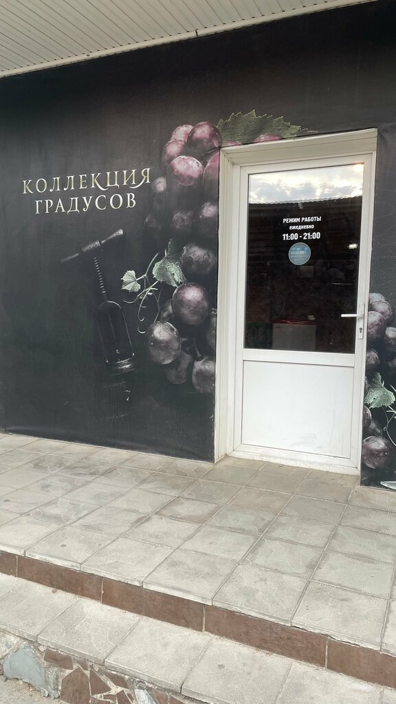 Alkollü içecekler Коллекция градусов, Soçi, foto