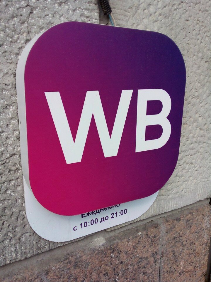 Teslimat noktası Wildberries, Saint‑Petersburg, foto