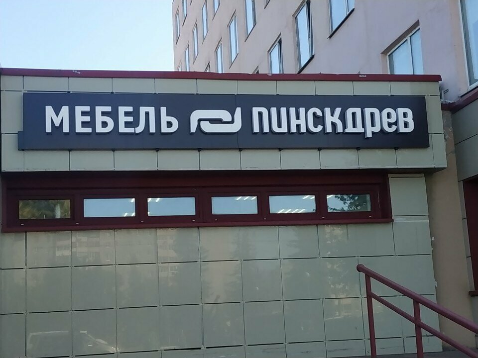 Mobilya mağazaları Пинскдрев, Vitebsk, foto