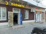 Экономьте (Karimova Street No:3), giyim mağazası  Makhachkala'dan