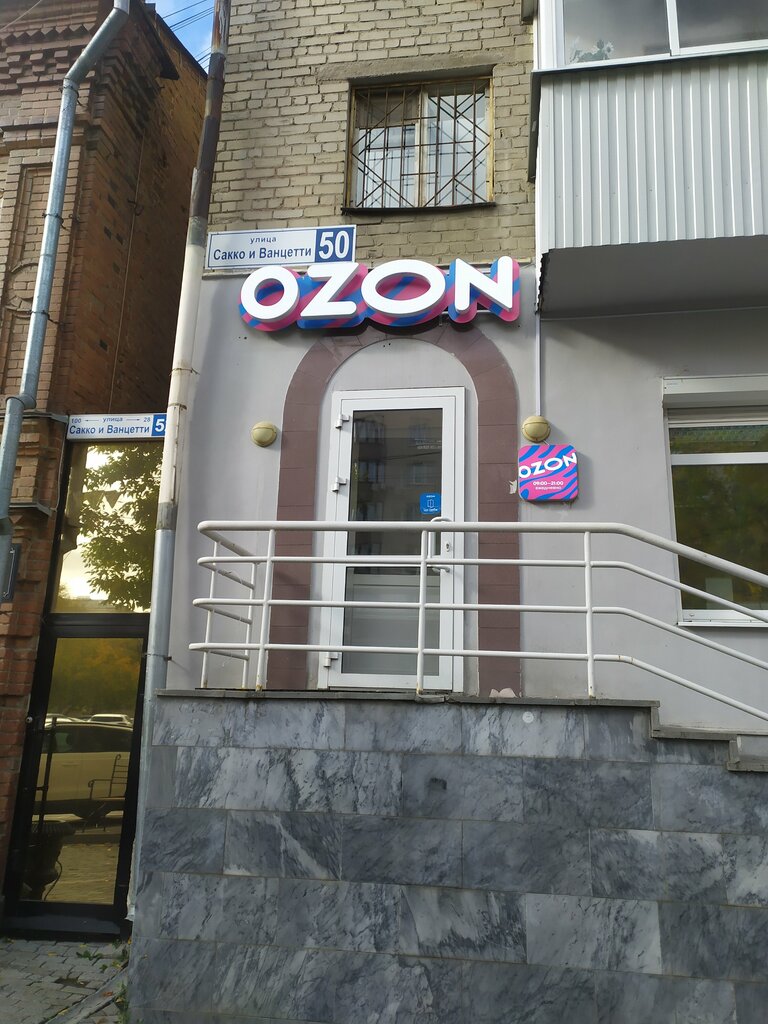 Teslimat noktası Ozon, Yekaterinburg, foto