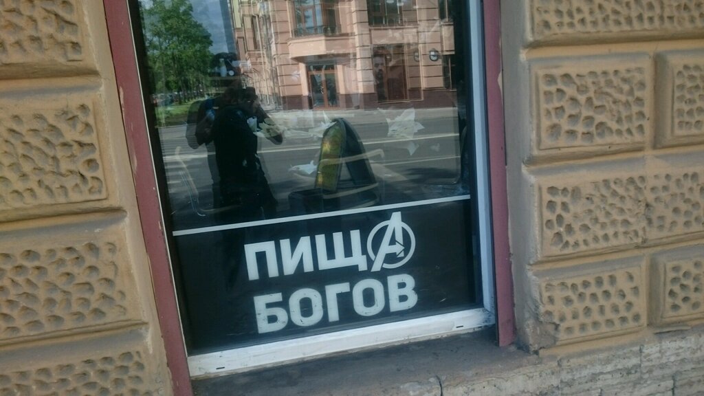 Fast food Пища Богов, Saint‑Petersburg, foto