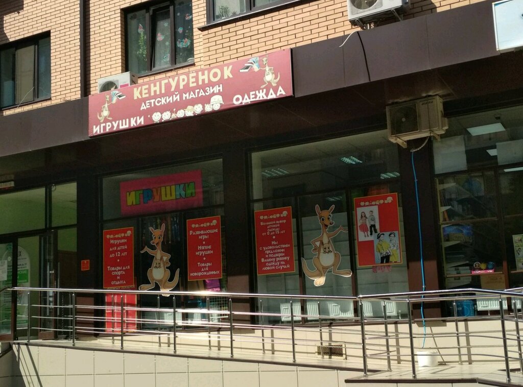 Çocuk mağazaları Кенгуренок, Krasnodar, foto