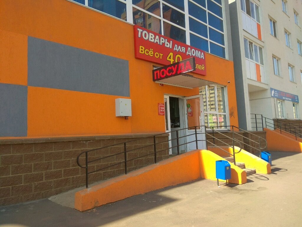 Ev eşyası mağazaları Всё от 40 рублей, Ufa, foto