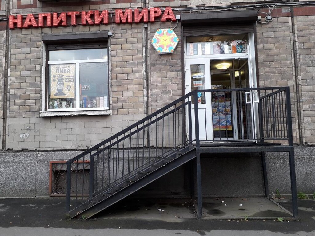 Alkollü içecekler Napitki Mira, Saint‑Petersburg, foto