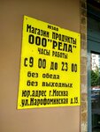 Рела (Novatorov Street No:4к3), süpermarket  Moskova'dan