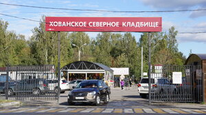 Khovanskoye Cemetery (Moscow, Novomoskovskiy Administrative Okrug, Kommunarka District, kvartal № 4, Khovanskoye North Cemetery), mezarlıklar  Moskova'dan