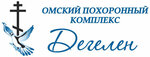 Omsky pokhoronny kompleks Degelen (Melnichnaya ulitsa No:130), cenaze hizmetleri  Omsk'tan