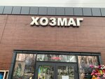 Хозмаг (Kashirskoye shosse, 26-y kilometr No:вл32), ev temizlik ürünleri  Vidnoye'den