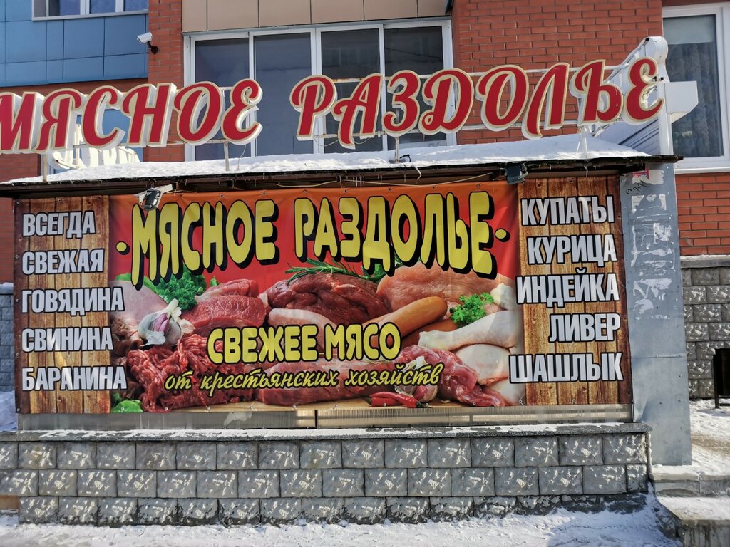 Kasap, şarküteri Мясное раздолье, Novosibirskaya oblastı, foto